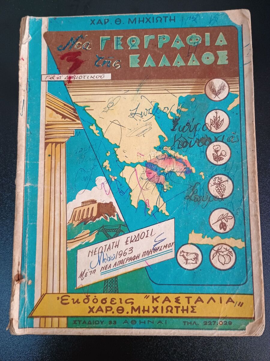 ΒΙΒΛΙΑ ΠΑΛΙΑ 1963 ΣΧΟΛΙΚΑ ΝΕΑ ΓΕΩΓΡΑΦΙΑ… - € 20,00 - Vendora.gr