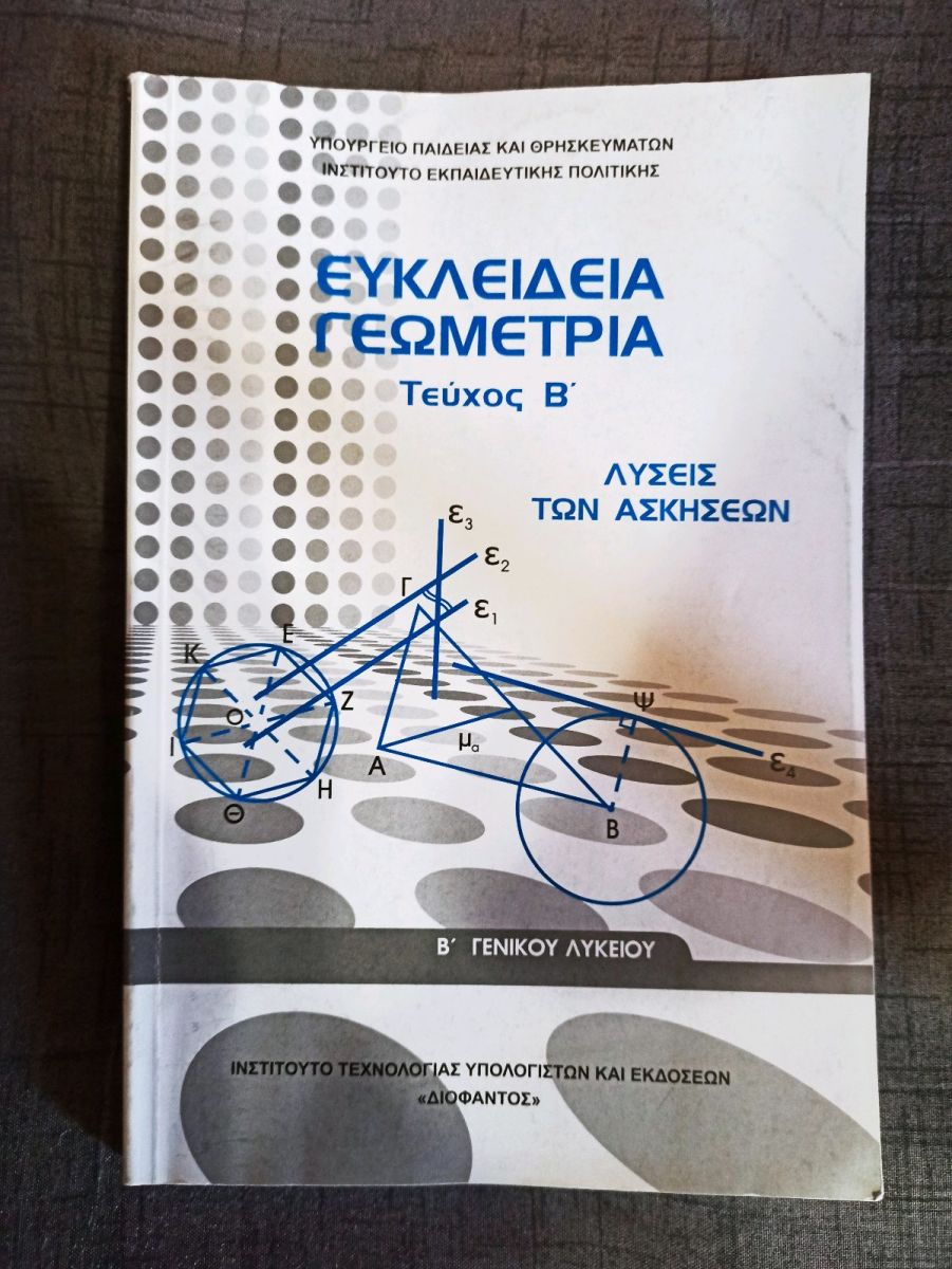 Βιβλίο ευκλείδεια γεωμετρία Β τεύχος λύσεις… - € 4,00 - Vendora