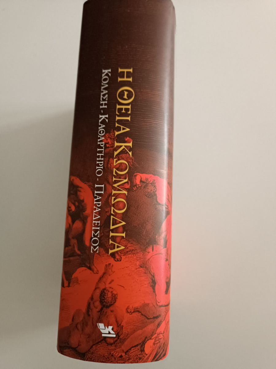 Η ΘΕΙΑ ΚΩΜΩΔΙΑ Alighieri Dante ΕΚΔΟΣΕΙΣ… - € 29,90 - Vendora