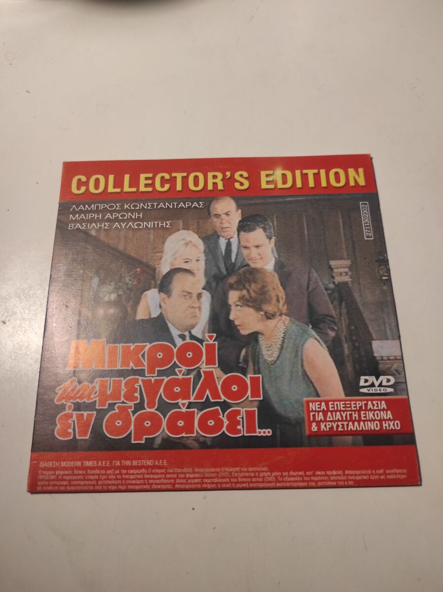 DVD Μικροί και Μεγάλοι εν δράσει +… - € 4,00 - Vendora.gr