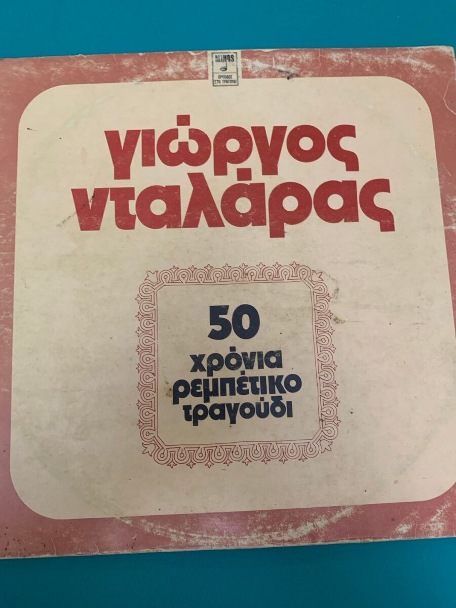 ΓΙΩΓΟΣ ΝΤΑΛΑΡΑΣ,ΔΙΠΛΟΣ,ΣΑΣ ΠΑΡΑΚΑΛΩ ΠΡΙΝ… - € 30,00 - Vendora.gr
