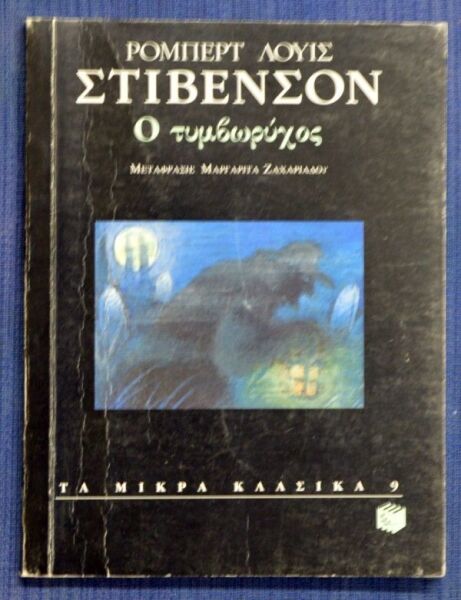 ΡΟΜΠΕΡΤ ΛΟΥΙΣ ΣΤΙΒΕΝΣΟΝ-Ο ΤΥΜΒΩΡΥΧΟΣ - € 4,99 - Vendora.gr