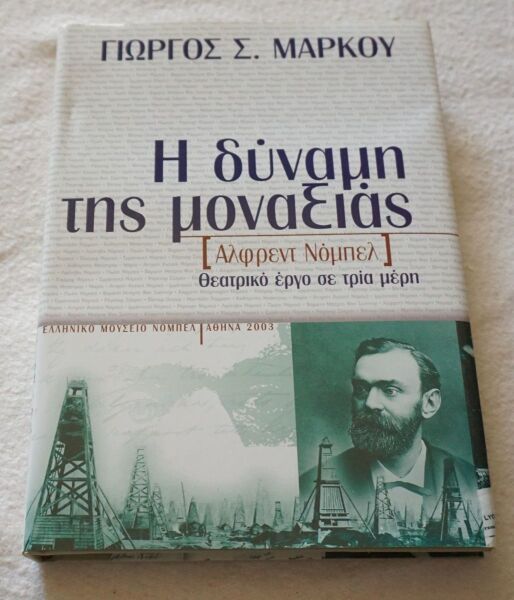 Η ΔΥΝΑΜΗ ΤΗΣ ΜΟΝΑΞΙΑΣ-ΓΙΩΡΓΟΣ ΜΑΡΚΟΥ - € 5,00 - Vendora.gr