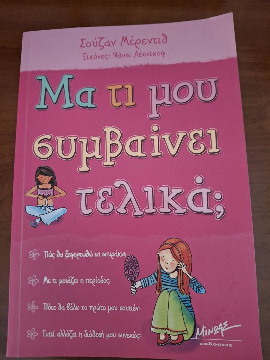 Βιβλίο Μα τι μου συμβαίνει τελικά; για… - € 5,00 - Vendora.gr