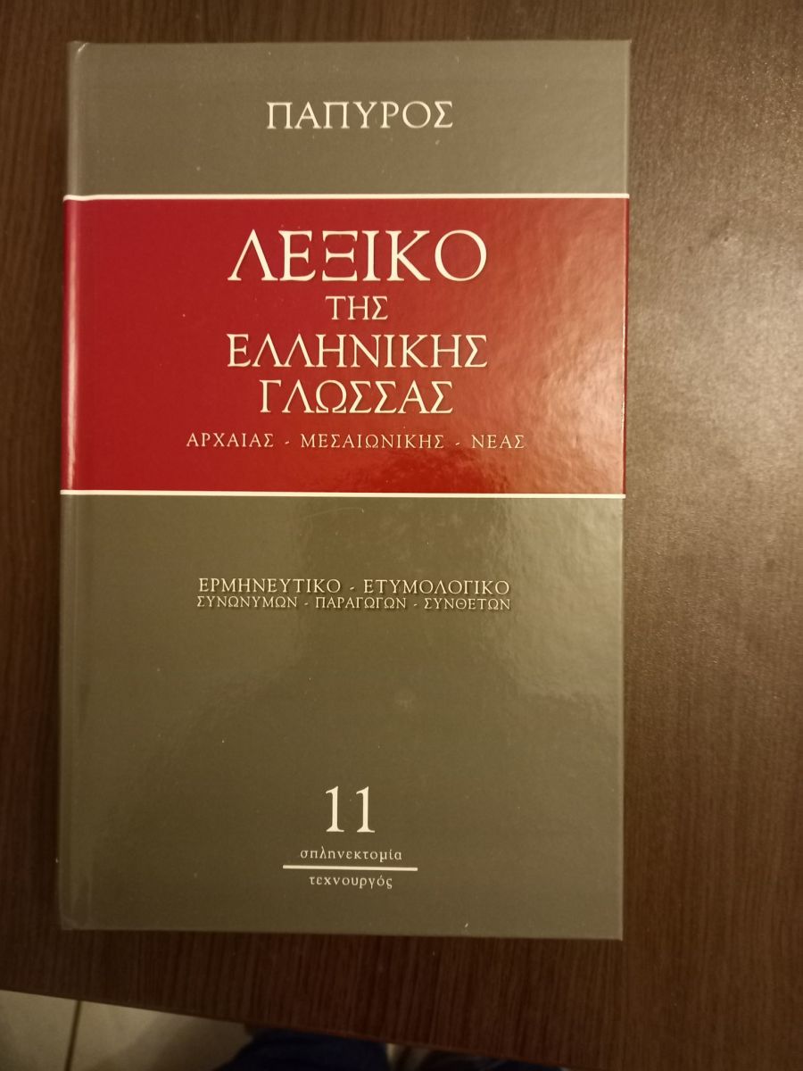 ΛΕΞΙΚΟ ΤΗΣ ΕΛΛΗΝΙΚΗΣ ΓΛΩΣΣΑΣ -ΠΑΠΥΡΟΣ -… - € 100,00 - Vendora