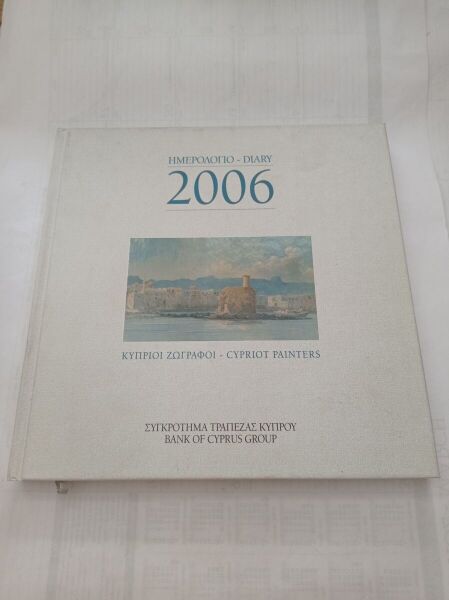 ΗΜΕΡΟΛΟΓΙΑ 2006 ΤΡΑΠΕΖΑ ΚΥΠΡΟΥ ΕΚΓ - € 7,00 - Vendora