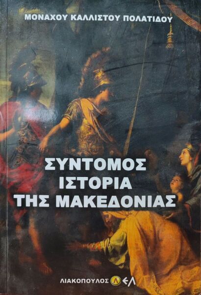 Σύντομος Ιστορία της Μακεδονίας - Μοναχού… - € 5,00 - Vendora.gr