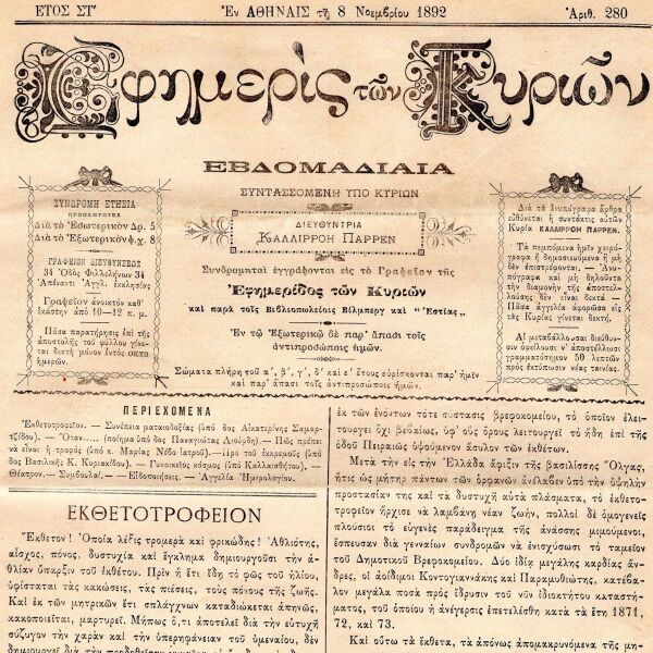 ΤΟ ΠΕΡΙΒΟΗΤΟ ΠΕΡΙΟΔΙΚΟ '' ΕΦΗΜΕΡΙΣ ΤΩΝ… - € 550,00 - Vendora