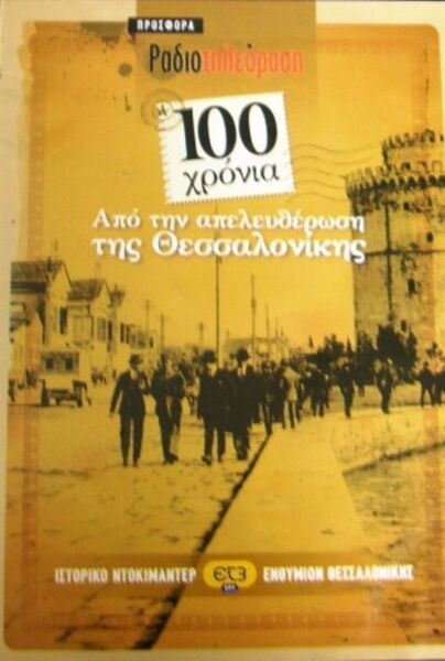 ΣΥΛΛΕΚΤΙΚΟ ΙΣΤΟΡΙΚΟ DVD "100 ΧΡΟΝΙΑ ΑΠΟ… - € 3,99 - Vendora