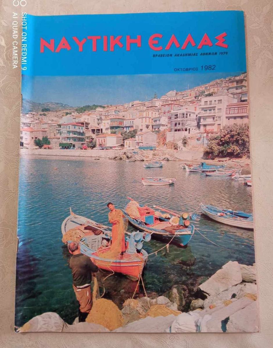 ΝΑΥΤΙΚΗ ΕΛΛΑΣ 10 ΠΑΛΙΑ ΤΕΥΧΗ ΟΛΑ ΔΕΚΑΕΤΙΑΣ… - € 16,40 - Vendora