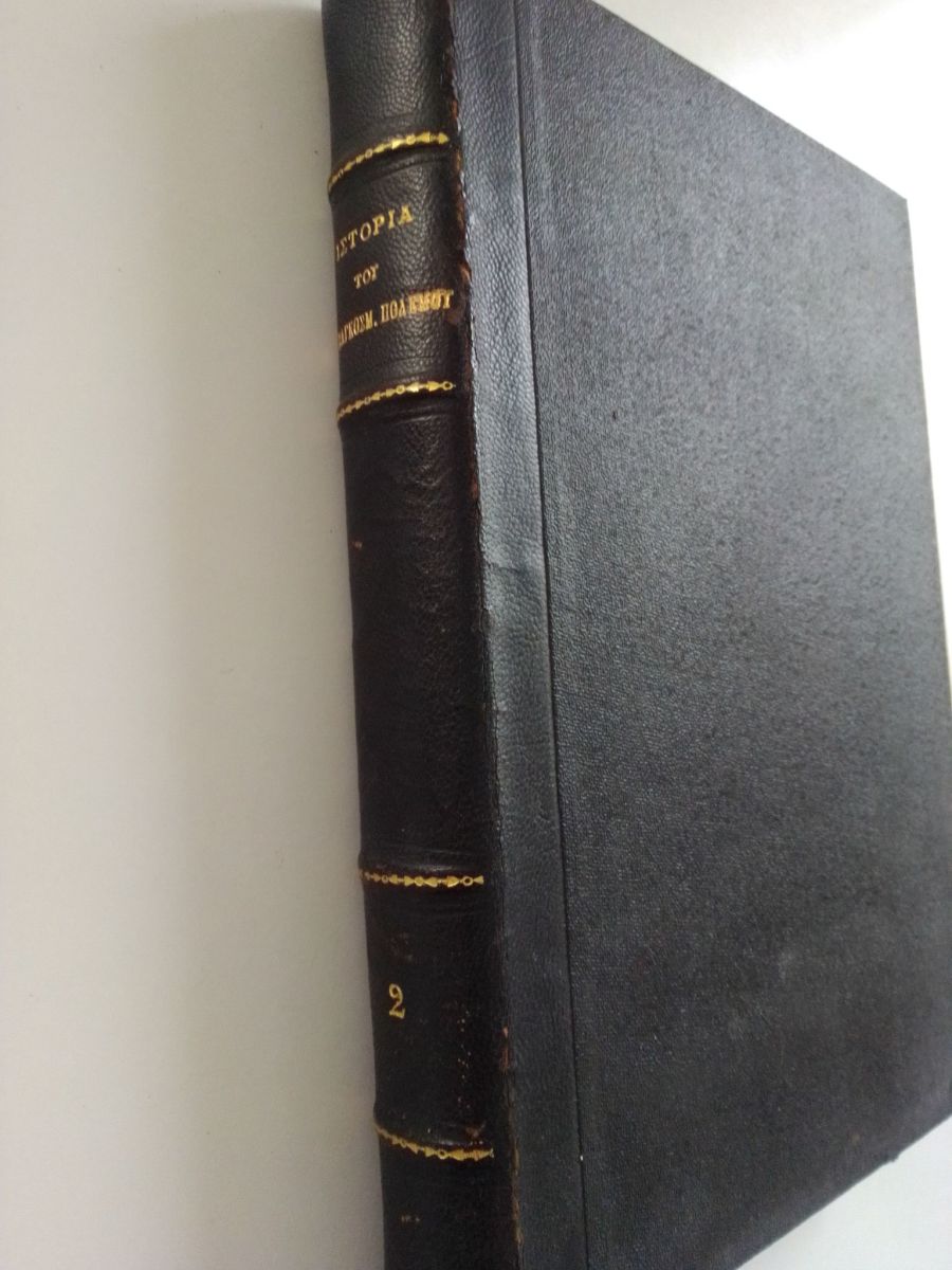 2 ΤΟΜΟΙ-ΙΣΤΟΡΙΑ ΤΟΥ Β΄ΠΑΓΚΟΣΜΙΟΥ ΠΟΛΕΜΟΥ - € 15,00 - Vendora