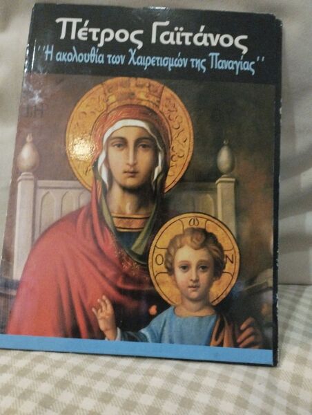 ΠΕΤΡΟΣ ΓΑΪΤΑΝΟΣ Η ΑΚΟΛΟΥΘΙΑ ΤΩΝ… - € 20,00 - Vendora.gr