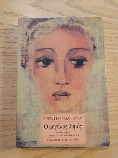 ΒΙΒΛΙΑ Ο ΜΕΓΑΛΟΣ ΘΥΜΟΣ - ΝΤΟΡΑ ΓΙΑΝΝΑΚΟΠΟΥΛΟΥ - € 10,00 - Vendora