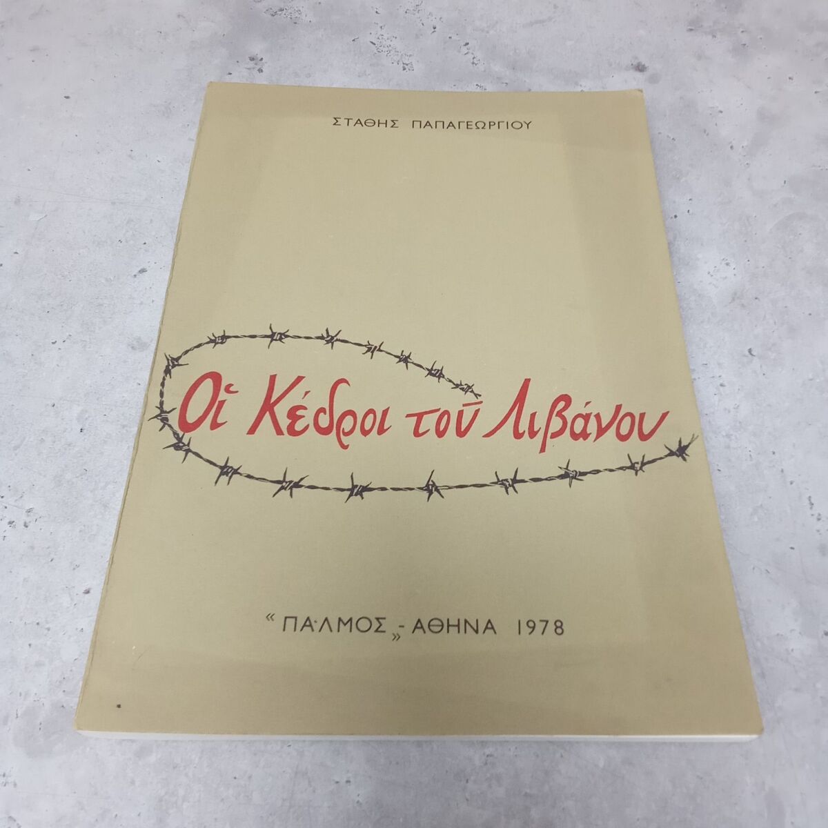 Πωλείται ΣΥΛΛΕΚΤΙΚΟ ΒΙΒΛΙΟ ΟΙ ΚΕΔΡΟΙ ΤΟΥ… - € 22,00 - Vendora.gr