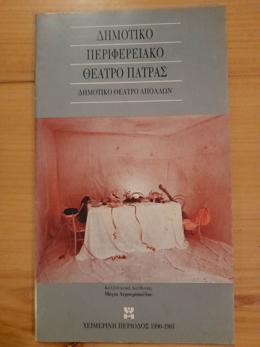 ΔΗΜΟΤΙΚΟ ΠΕΡΙΦΕΡΕΙΑΚΟ ΘΕΑΤΡΟ ΠΑΤΡΑΣ… - € 10,00 - Vendora.gr