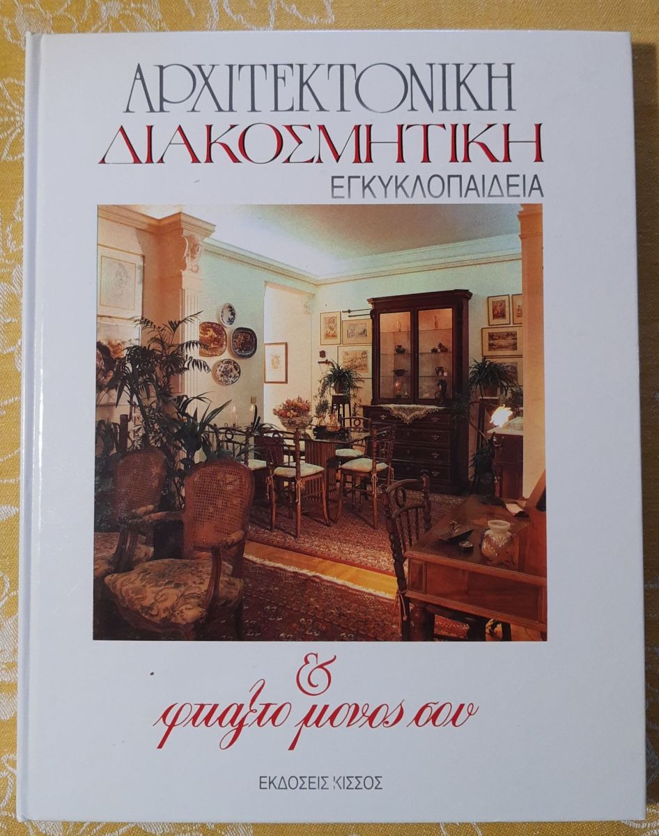 ΑΡΧΙΤΕΚΤΟΝΙΚΗ ΔΙΑΚΟΣΜΗΤΙΚΗ ΕΓΚΥΚΛΟΠΑΙΔΕΙΑ 5… - € 35,00 - Vendora
