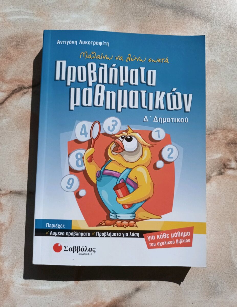 Μαθαίνω να λύνω σωστά προβλήματα… - € 7,00 - Vendora.gr