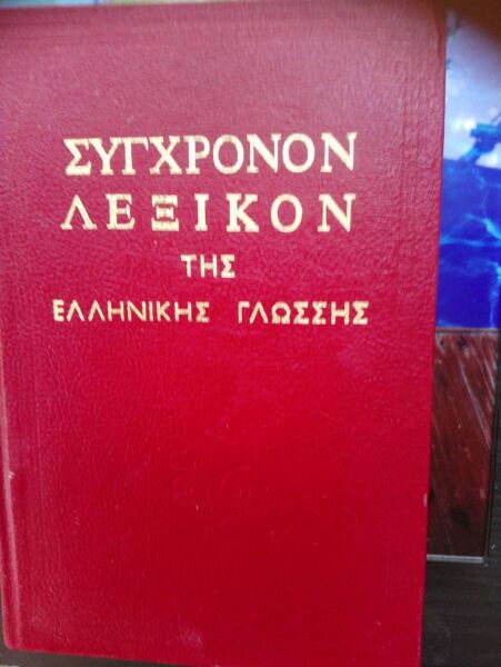 ΣΥΓΧΡΟΝΟΝ ΛΕΞΙΚΟΝ ΑΤΛΑΣ ΜΕΓΑΛΟ ΣΧΗΜΑ - € 12,00 - Vendora.gr