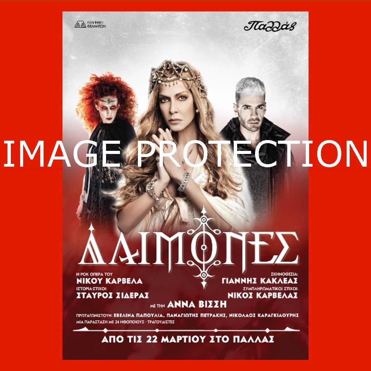 Αννα Βισση Δαιμονες Θεατρο Παλλας 2013… - € 15,00 - Vendora.gr