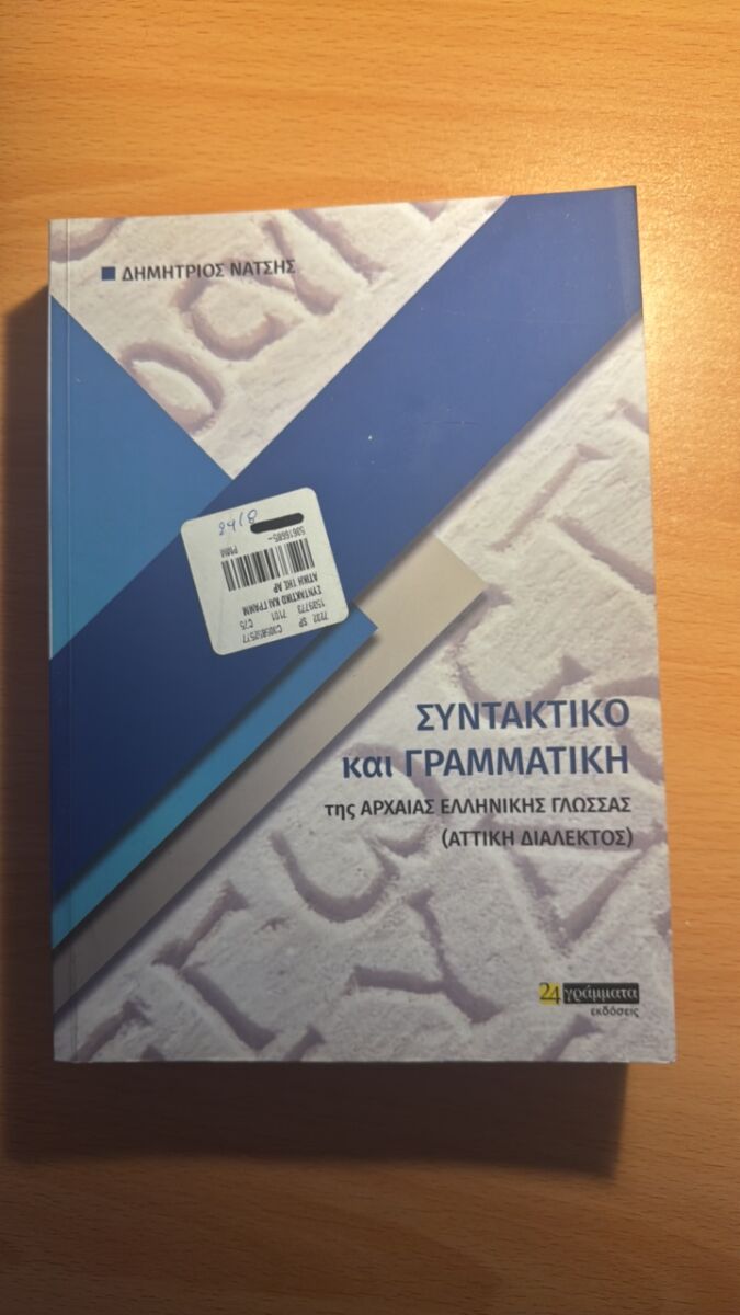 Συντακτικό και Γραμματική της Αρχαίας… - € 5,00 - Vendora.gr