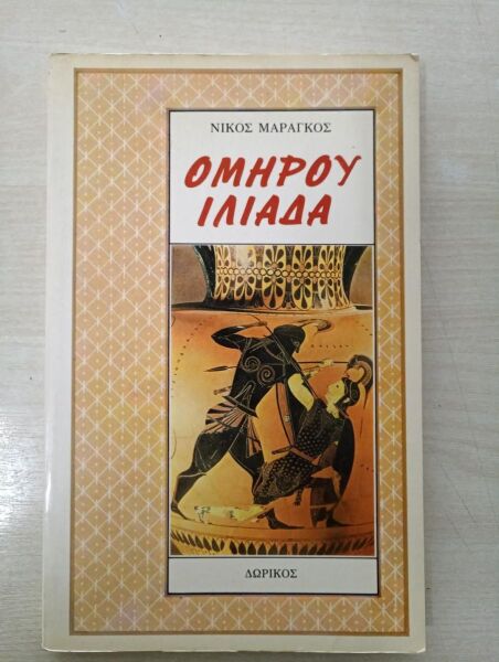 ΟΜΗΡΟΥ ΙΛΙΑΔΑ,ΝΙΚΟΣ ΜΑΡΑΓΚΟΣ - € 4,90 - Vendora.gr