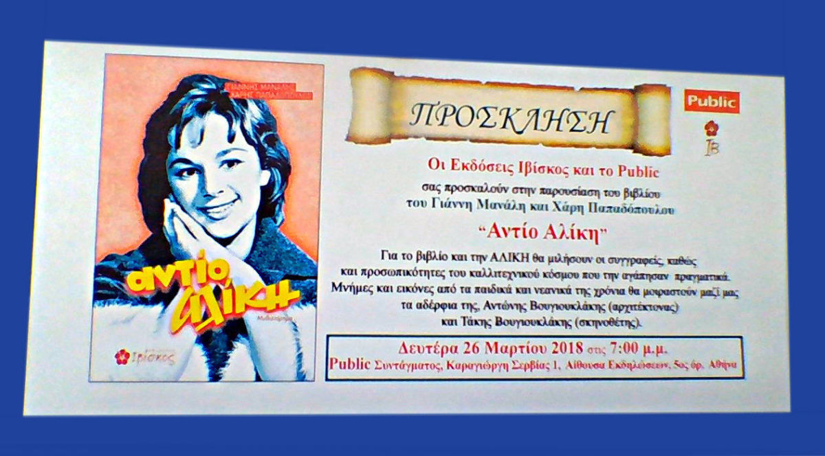 ΑΛΙΚΗ ΒΟΥΓΙΟΥΚΛΑΚΗ ΚΑΡΤΑ ΠΡΟΣΚΛΗΣΗ… - € 10,00 - Vendora.gr