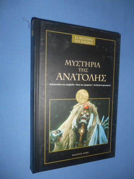 ΤΑ ΜΥΣΤΗΡΙΑ ΤΟΥ ΚΟΣΜΟΥ - ΜΥΣΤΗΡΙΑ ΤΗΣ… - € 5,00 - Vendora.gr