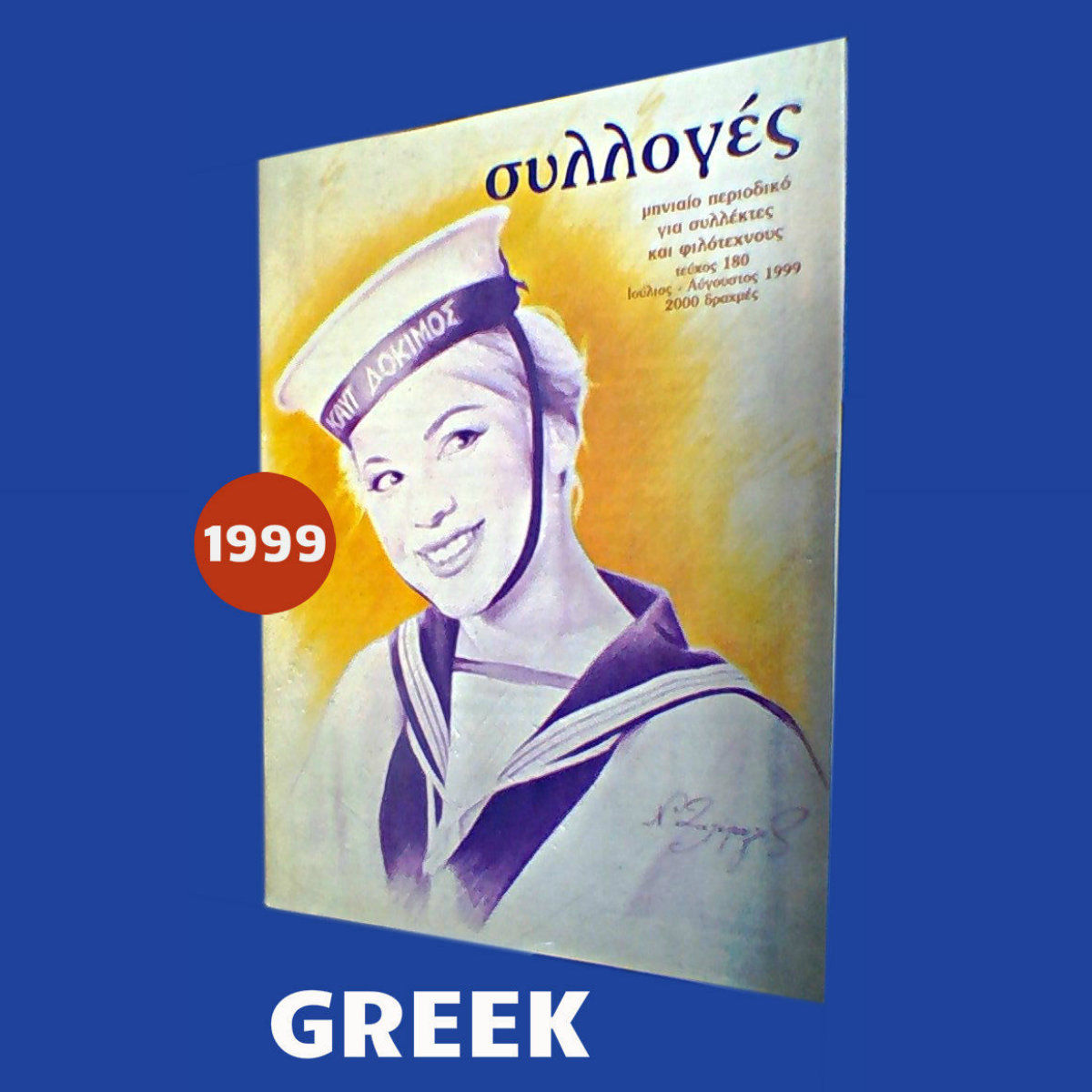 ΑΛΙΚΗ ΒΟΥΓΙΟΥΚΛΑΚΗ ΣΤΟ ΝΑΥΤΙΚΟ ΠΕΡΙΟΔΙΚΟ… - € 50,00 - Vendora.gr