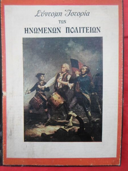 ΣΥΝΤΟΜΗ ΙΣΤΟΡΙΑ ΤΩΝ ΗΝΩΜΕΝΩΝ ΠΟΛΙΤΕΙΩΝ - € 10,00 - Vendora.gr