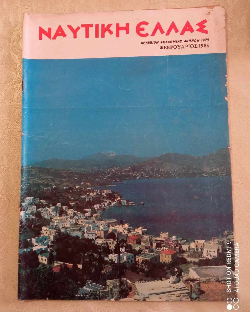 ΝΑΥΤΙΚΗ ΕΛΛΑΣ 10 ΠΑΛΙΑ ΤΕΥΧΗ ΟΛΑ ΔΕΚΑΕΤΙΑΣ… - € 16,40 - Vendora