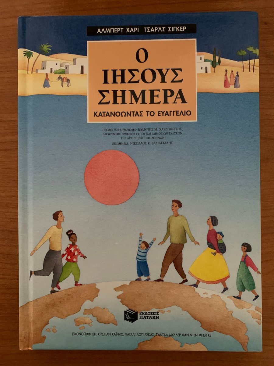 Ο ΙΗΣΟΥΣ ΣΗΜΕΡΑ. ΚΑΤΑΝΟΩΝΤΑΣ ΤΟ ΕΥΑΓΓΕΛΙΟ. - € 10,00 - Vendora.gr