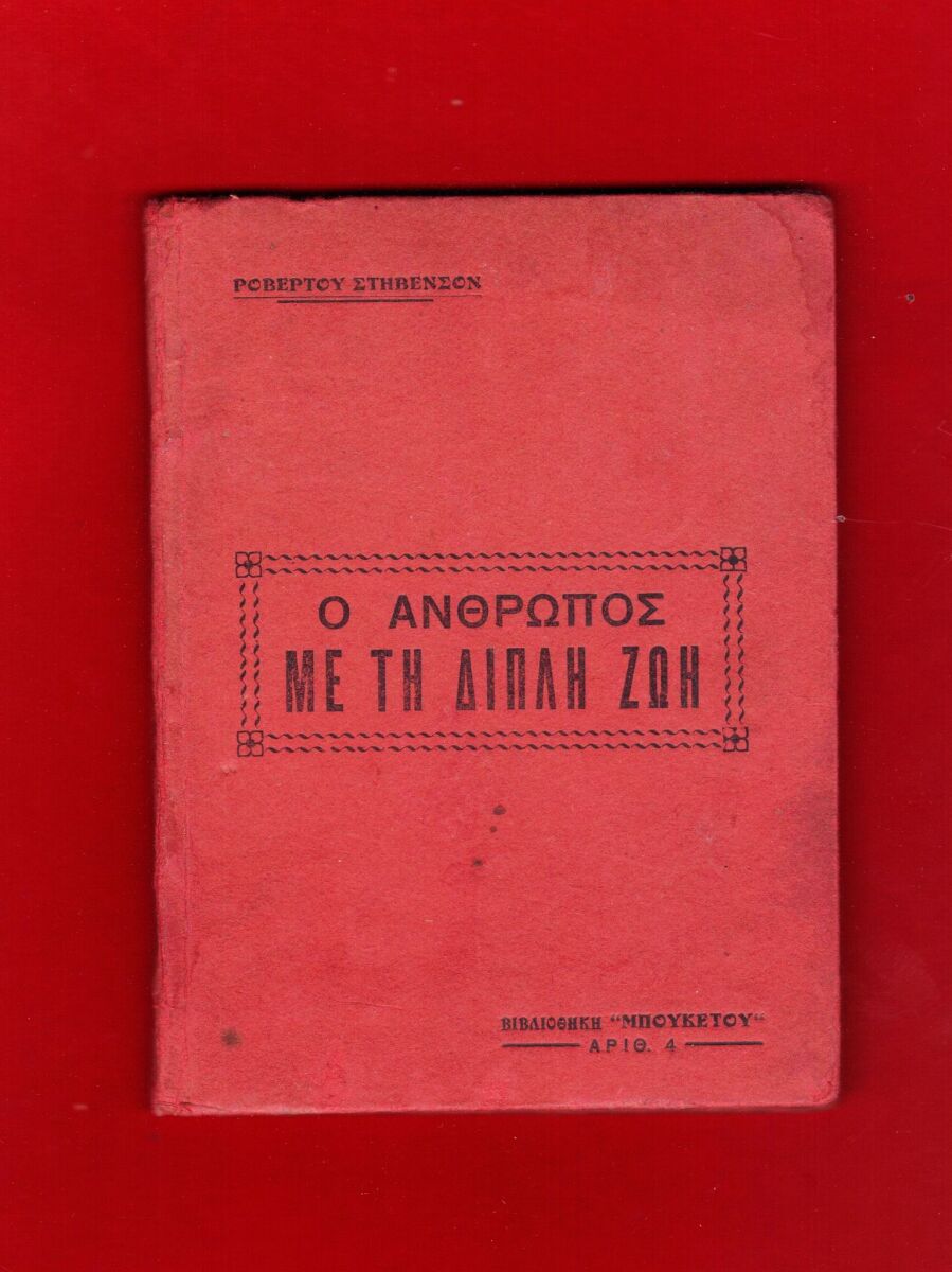 «Ο ΑΝΘΡΩΠΟΣ ΜΕ ΤΗ ΔΙΠΛΗ ΖΩΗ» σκληρόδετη… - € 13,00 - Vendora.gr
