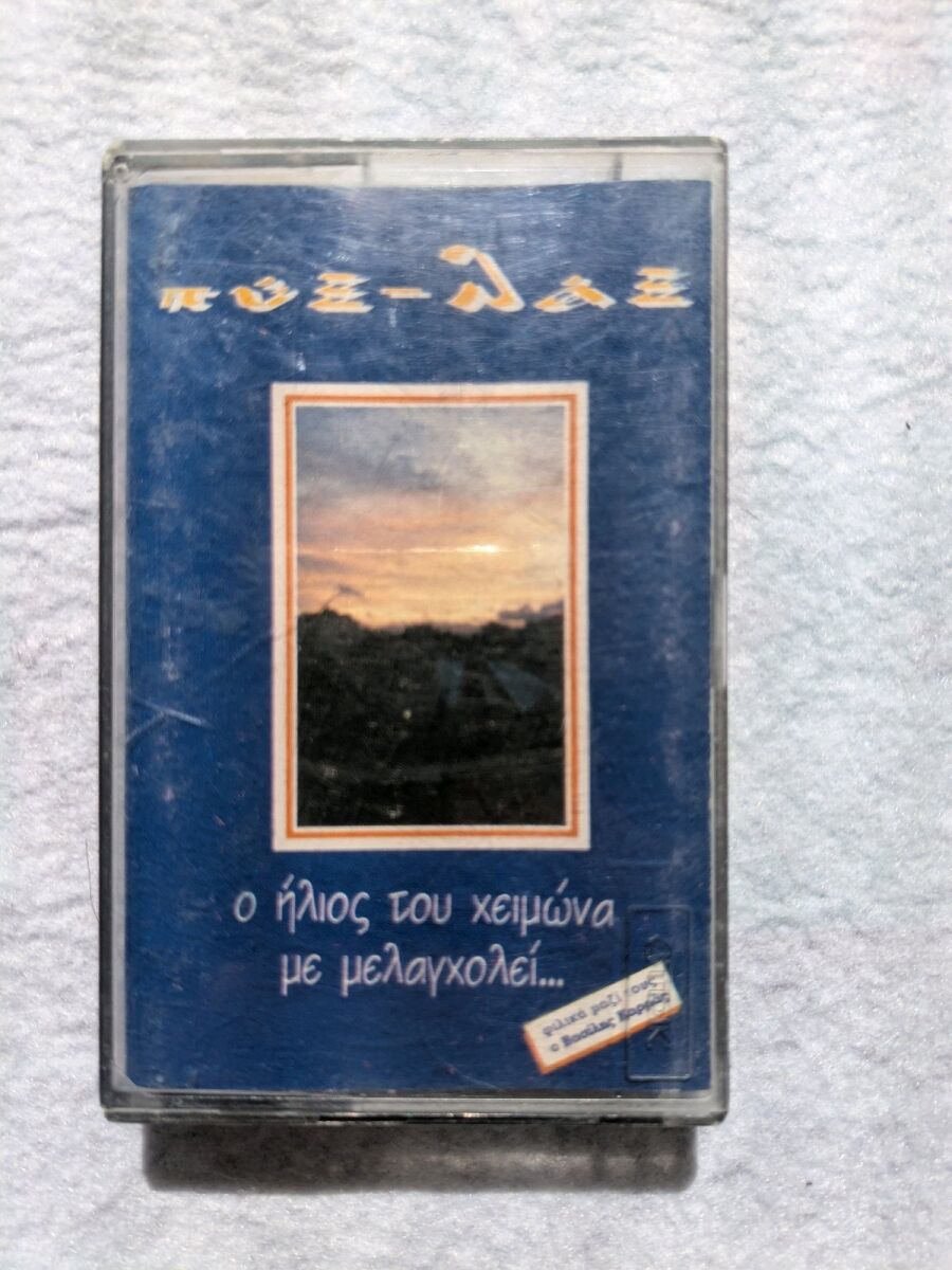 Ο ήλιος του χειμώνα με μελαγχολεί κασέτα… - € 8,00 - Vendora.gr