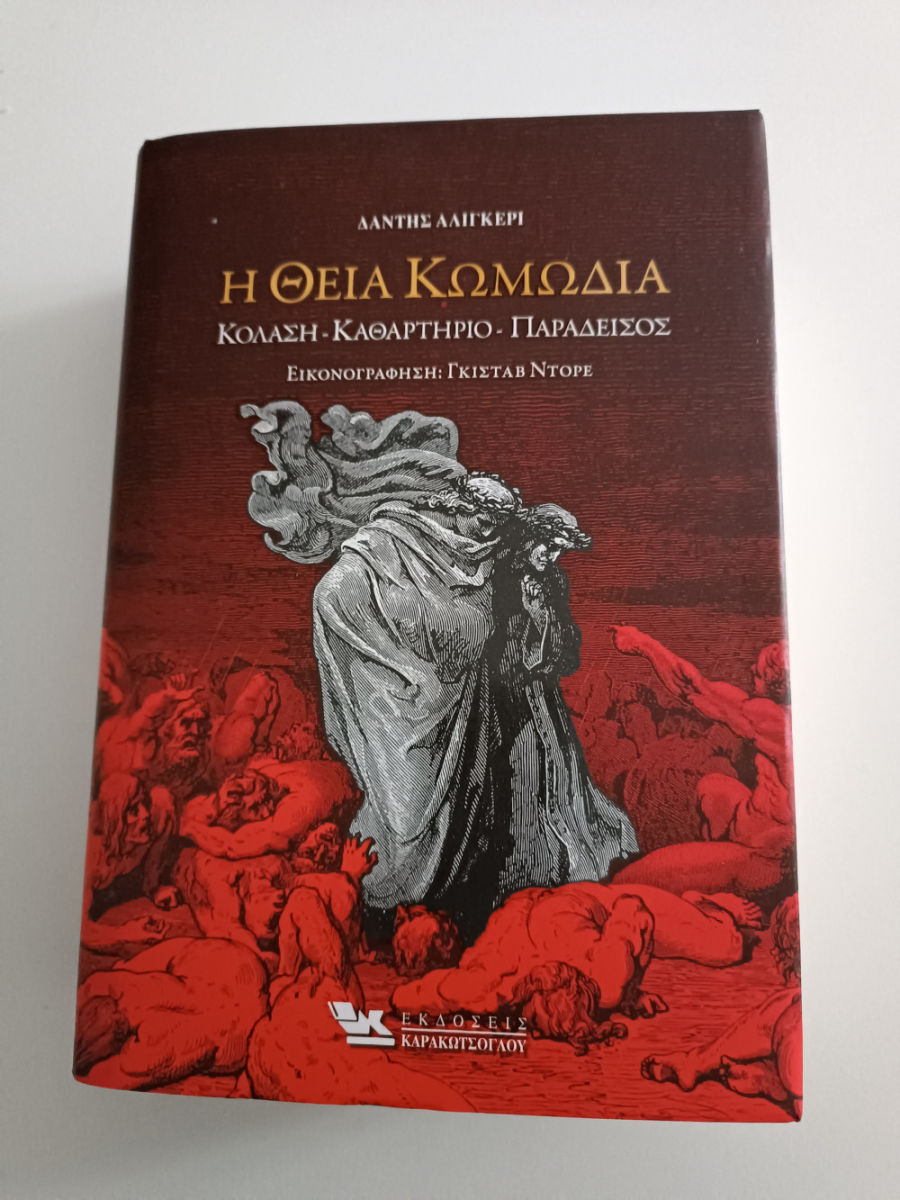 Η ΘΕΙΑ ΚΩΜΩΔΙΑ Alighieri Dante ΕΚΔΟΣΕΙΣ… - € 29,90 - Vendora