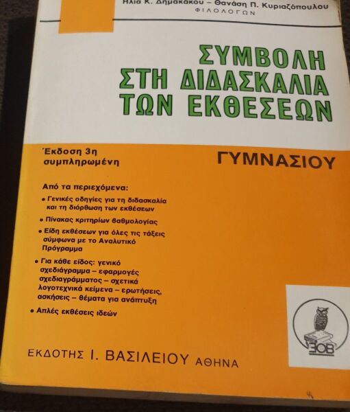ΣΥΜΒΟΛΗ ΣΤΗ ΔΙΔΑΣΚΑΛΙΑ ΤΩΝ ΕΚΘΕΣΕΩΝ… - € 20,00 - Vendora.gr