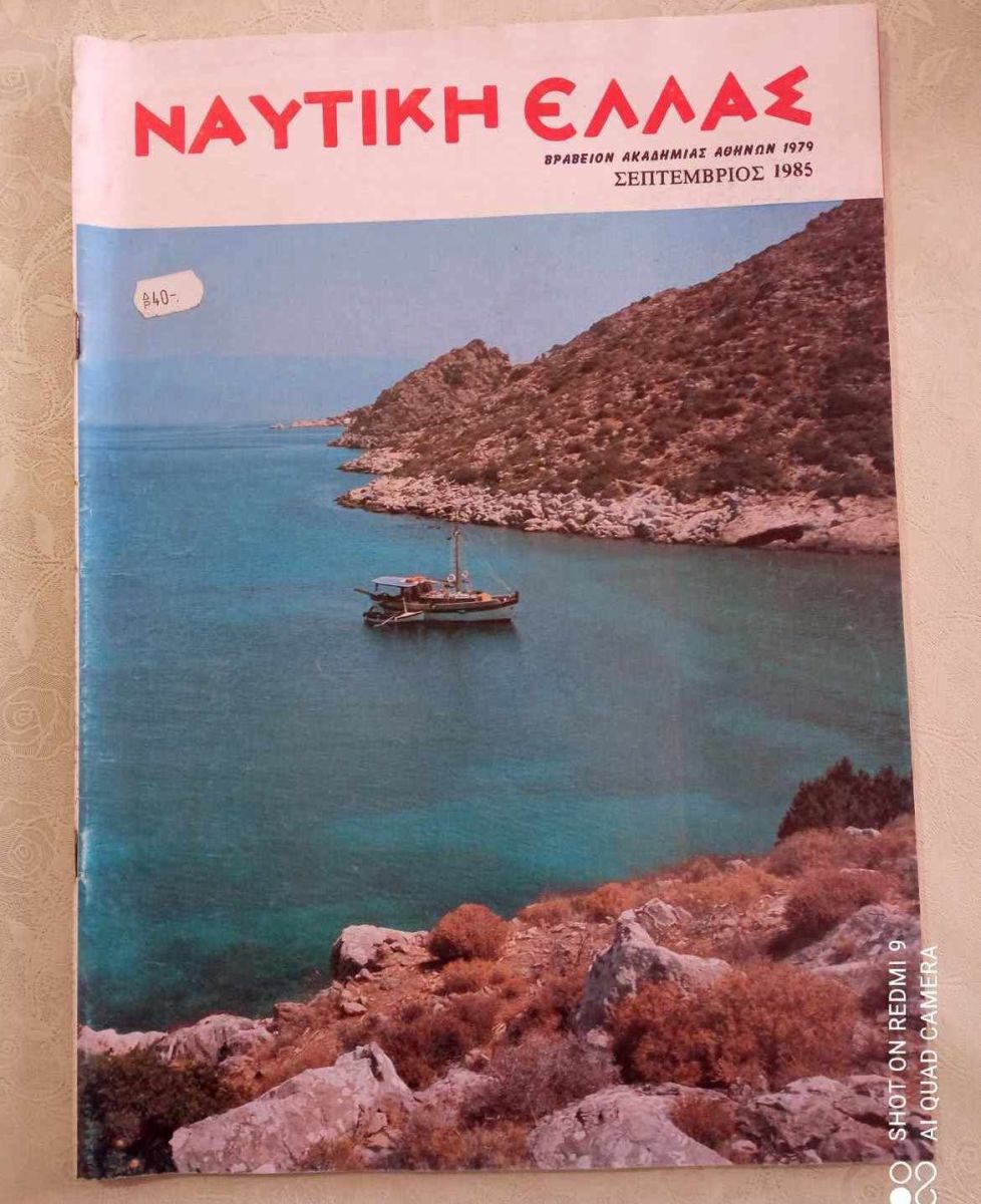 ΝΑΥΤΙΚΗ ΕΛΛΑΣ 10 ΠΑΛΙΑ ΤΕΥΧΗ ΟΛΑ ΔΕΚΑΕΤΙΑΣ… - € 16,40 - Vendora