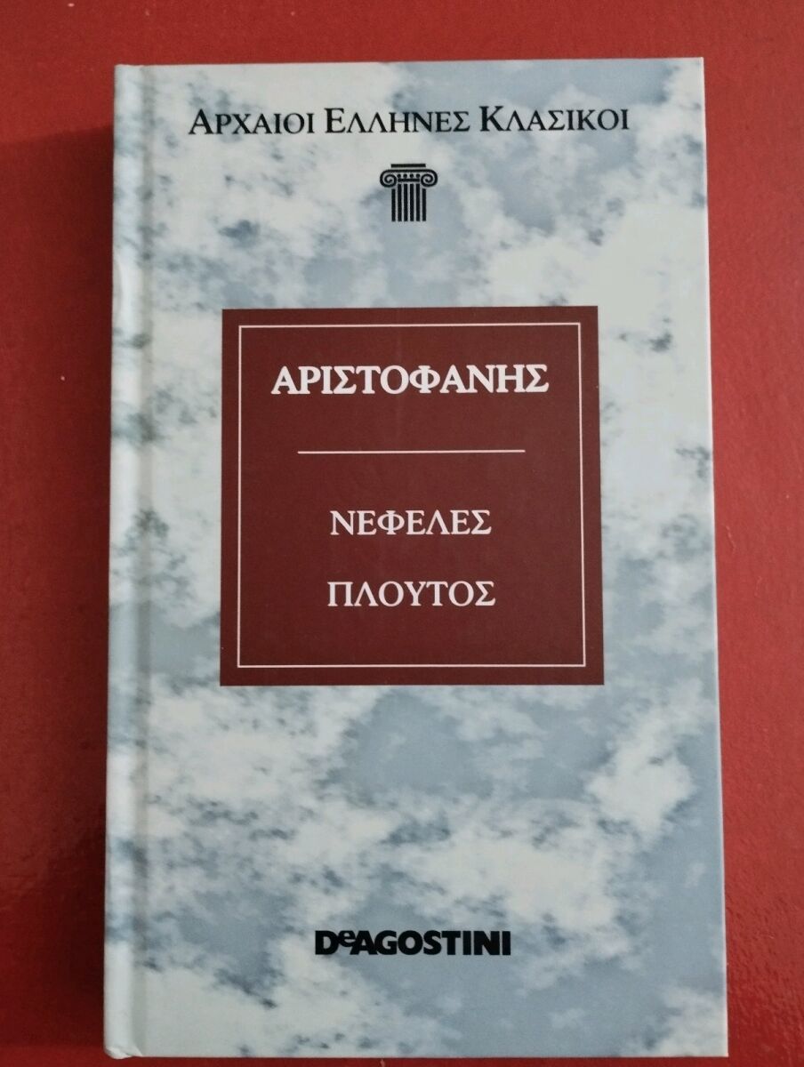 Βιβλίο Αρχαίοι Έλληνες Κλασικοί… - € 1,50 - Vendora.gr