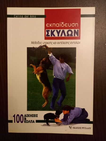 ΕΚΠΑΙΔΕΥΣΗ ΣΚΥΛΩΝ -100 ΑΣΚΗΣΕΙΣ & ΚΟΛΠΑ-… - € 10,00 - Vendora.gr
