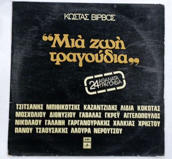 ΒΝΥΛΙΟ ΚΩΣΤΑΣ ΒΙΡΒΟΣ ΜΙΑ ΖΩΗ ΤΡΑΓΟΥΔΙΑ - € 12,00 - Vendora.gr