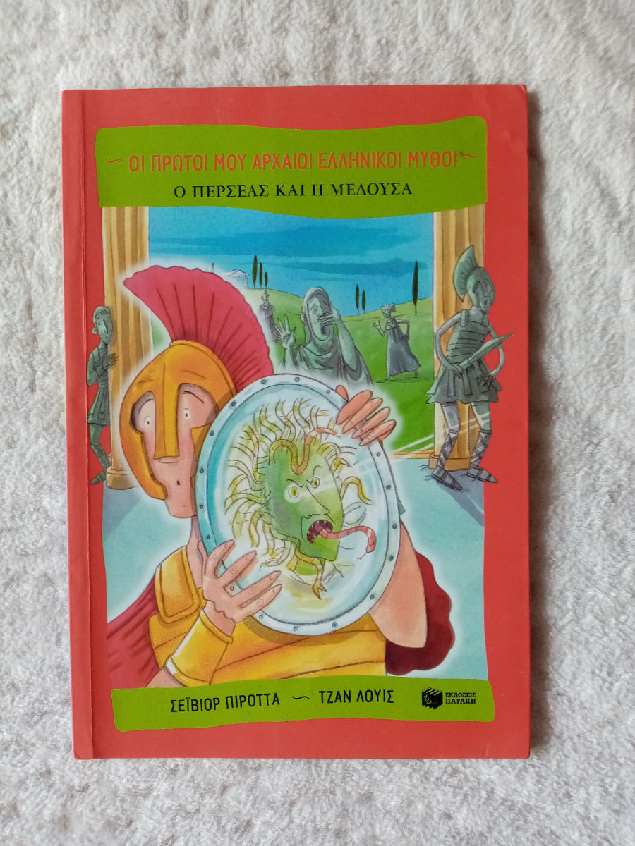 Ο Περσεας και η Μεδουσα εκδοσεις Πατακη - € 2,00 - Vendora.gr