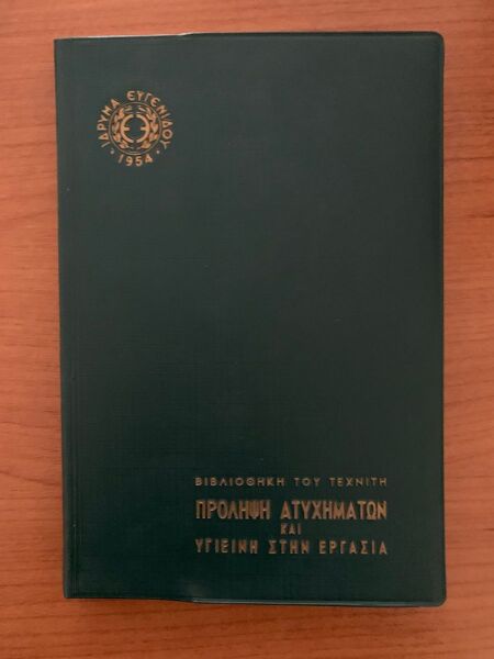 ΠΡΟΛΗΨΗ ΑΤΥΧΗΜΑΤΩΝ ΚΑΙ ΥΓΙΕΙΝΗ ΣΤΗΝ… - € 40,00 - Vendora.gr