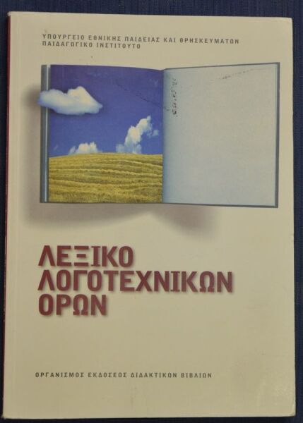 ΓΙΑΝΝΗΣ ΠΑΡΙΣΗΣ ΝΙΚΗΤΑΣ ΠΑΡΙΣΗΣ-ΛΕΞΙΚΟ… - € 4,99 - Vendora.gr
