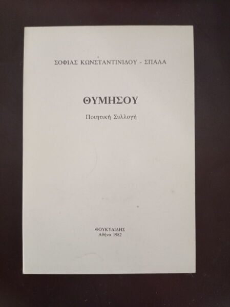 ΒΙΒΛΙΑ ΠΟΙΗΤΙΚΗ ΣΥΛΛΟΓΗ - ΘΥΜΗΣΟΥ… - € 10,00 - Vendora.gr
