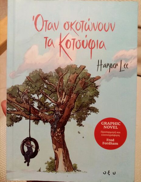 Οταν σκοτωνουν τα κοτσυφια εκδοσεις Οξυ,… - € 18,00 - Vendora.gr