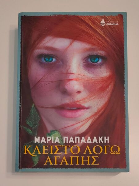 ΜΑΡΙΑ ΠΑΠΑΔΑΚΗ - ΚΛΕΙΣΤΟ ΛΟΓΩ ΑΓΑΠΗΣ - € 5,00 - Vendora.gr