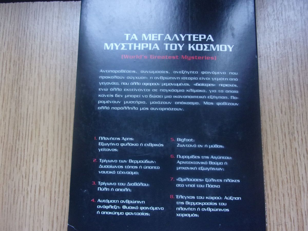 ΤΑ ΜΕΓΑΛΥΤΕΡΑ ΜΥΣΤΗΡΙΑ ΤΟΥ ΚΟΣΜΟΥ 8 DVDS ΣΕ… - € 20,00 - Vendora