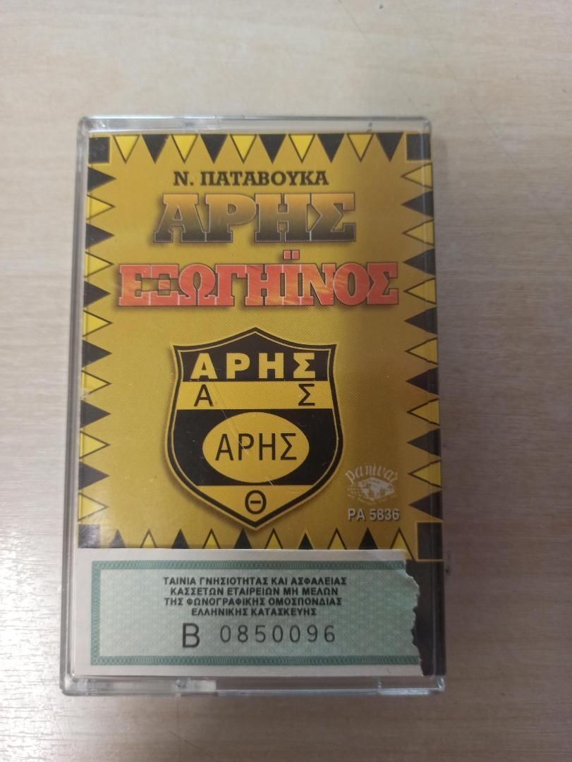 Υμνος Άρη-Εξωγήινος Άρης κασέτα… - € 13,00 - Vendora.gr