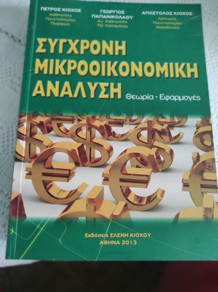 ΣΥΓΧΡΟΝΗ ΜΙΚΡΟΟΙΚΟΝΟΜΙΚΗ ΑΝΑΛΥΣΗ - € 13,00 - Vendora.gr