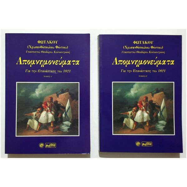 ΑΠΟΜΝΗΜΟΝΕΥΜΑΤΑ ΓΙΑ ΤΗΝ ΕΠΑΝΑΣΤΑΣΗ ΤΟΥ 1821… - € 24,00 - Vendora