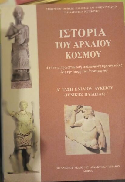 ΙΣΤΟΡΙΑ ΤΟΥ ΑΡΧΑΙΟΥ ΚΟΣΜΟΥ Α' ΛΥΚΕΙΟΥ - € 10,00 - Vendora